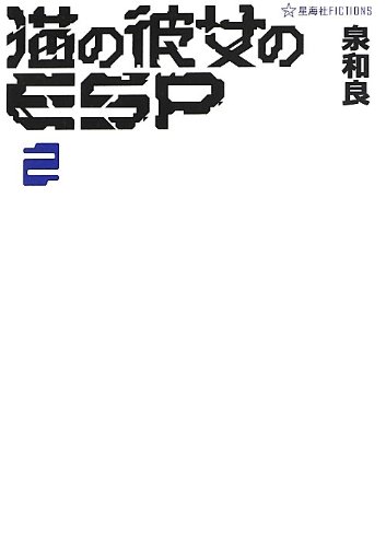 Neko no kanojo no iesupi. 2. : Amazon.it: Libri