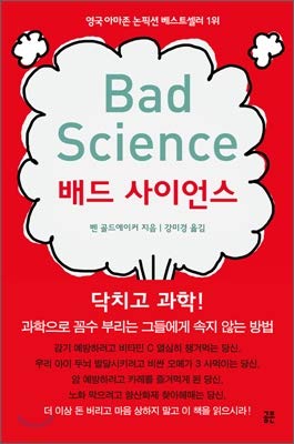 Amazon.com: Korean Edition of Bad Science: 9788996460039: Ben Goldacre ...