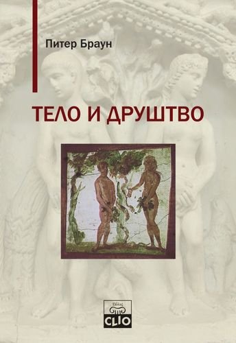 Telo i drustvo : muskarci, zene i seksualno odricanje u ranom ...