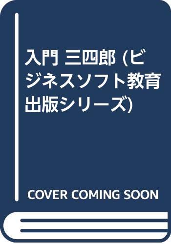 Amazon.com: Introduction Sanshiro (business software Education Press ...