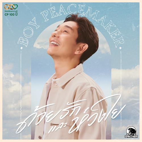 Amazon MusicでBoy Peacemakerのด้วยรักและห่วงใยを再生する