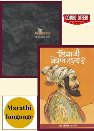 Buy Shivaji Kon Hota ? + Vedh Mahamanawacha Set Of 2 Books | वेध ...