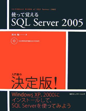 使って覚えるSQL Server2005 | 鈴木 勉 |本 | 通販 | Amazon