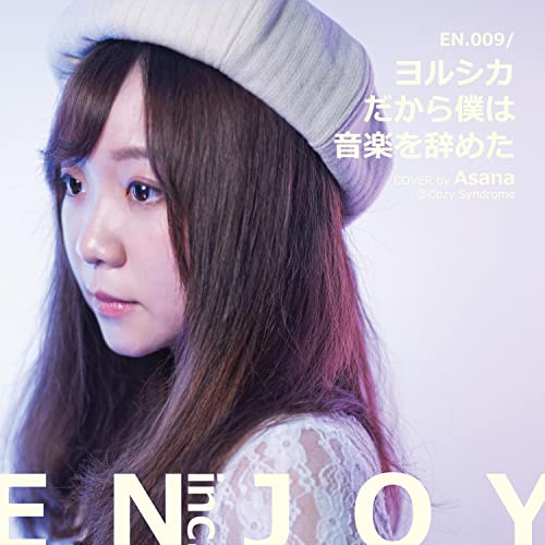 Amazon MusicでEnjoy inc. feat. Asanaのだから僕は音楽を辞めたを再生する