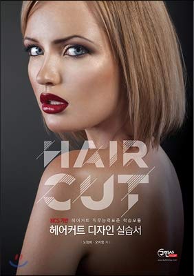 NCS-Based Haircut Design Practice Manual (HAIR CUT) (Korean Edition ...