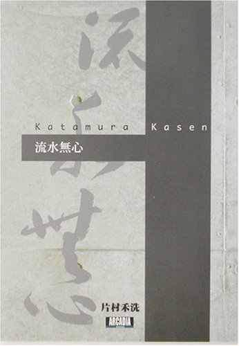 Amazon.com: 流水無心 (アルカディアブックスシリーズ): 9784434032141: Kasen Katamura: Books