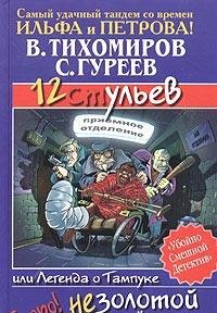 Amazon.com: 12 ul'ev, ili Legenda o Tampuke: 9785170276790: V ...