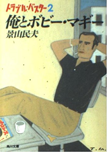 Amazon.com: Trouble Buster Bobby McGee and I (Kadokawa Bunko) (1992 ...