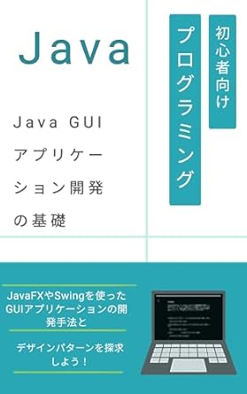 Amazon.co.jp: Java GUIアプリケーション開発の基礎 : JavaFXやSwingを使ったGUIアプリケーションの開発手法とデザインパターンを探求しよう！ 電子書籍: 金木犀 ...