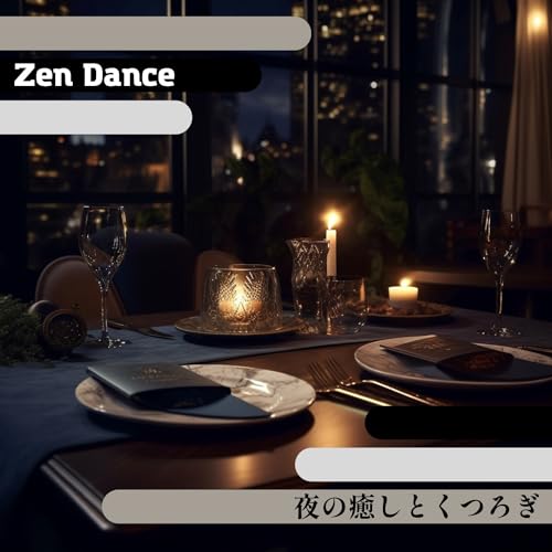 Amazon MusicでZen Danceの夜の癒しとくつろぎを再生する