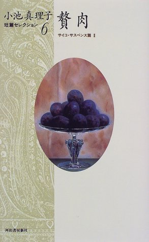 Excess fat (Koike Mariko Short selection - Psycho Suspense Hen 2) (1997 ...