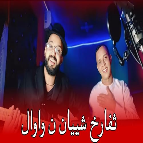 Play تفارخ شييان نواوال tfarkh chiyan nwawal يونس الهواري Younes el ...