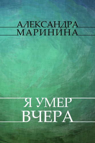Ja umer vchera: Russian Language (Russian Edition) - Kindle edition by ...
