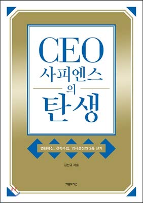 Birth of CEO Sapien (Korean Edition): Kim Sun Kyu: 9791187438014 ...