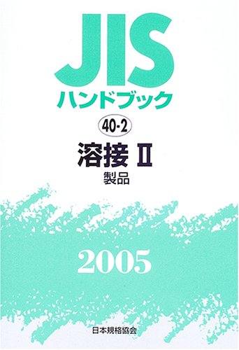 Amazon.com: JISハンドブック 溶接 (2005-2): 9784542173460: unknown author: Books