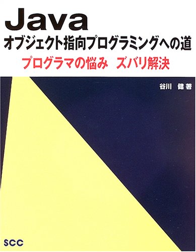 Javaオブジェクト指向プログラミングへの道: プログラマの悩みズバリ解決 (SCC Books 302) | 谷川 健 |本 | 通販 | Amazon
