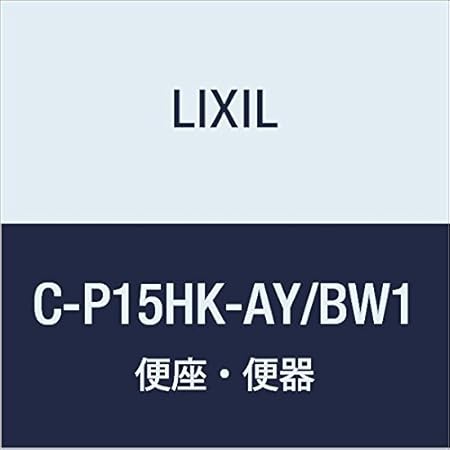 Amazon.co.jp: LIXIL(リクシル) INAX 車いす対応(腰掛式便器・リトイレ)【便器部のみ】ピュアホワイト C-P15HK-AY/BW1 : DIY・工具・ガーデン