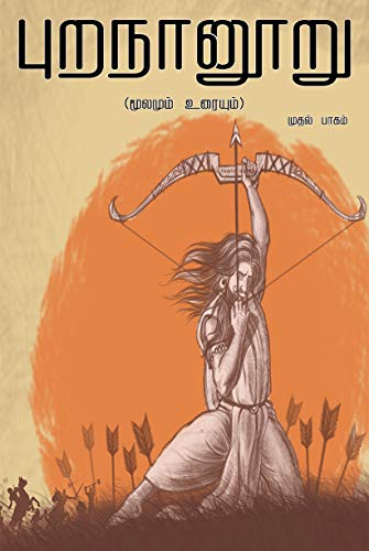 புறநானூறு மூலமும் உரையும் (முதல் பாகம்): Purananuru mulamum uraiyum ...