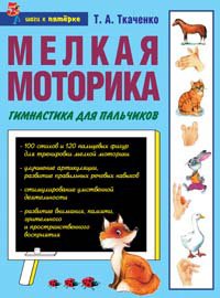 Melkaya motorika. Gimnastika dlya pal'chikov | Amazon.com.br