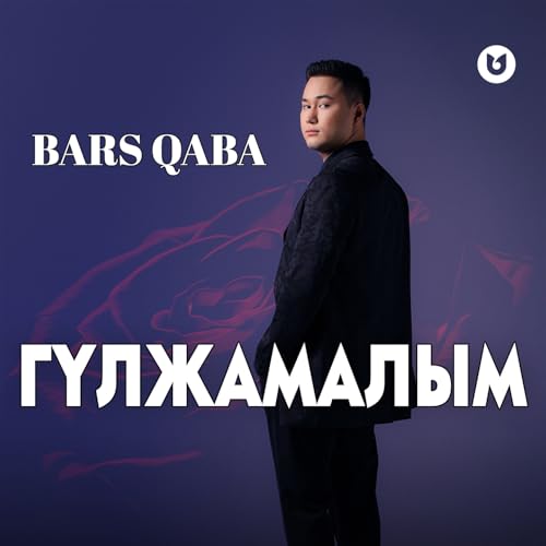 Amazon.co.jp: Гүлжамалым : Bars Qaba: Digital Music