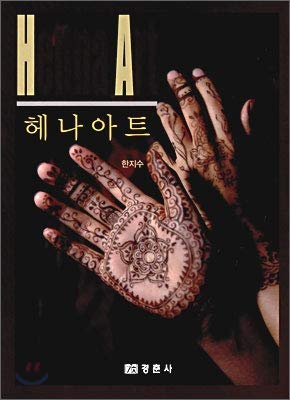 Henna art (Korean Edition) | Amazon.com.br