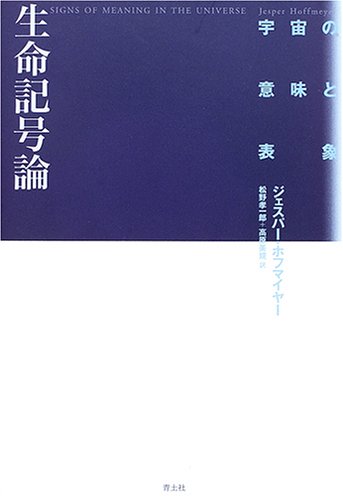 生命記号論 新装版: 宇宙の意味と表象 | ジェスパー ホフマイヤー, Hoffmeyer,Jesper, 孝一郎, 松野, 美規, 高原 ...