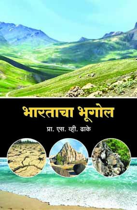भारताचा भूगोल (Bhartacha Bhugol) : Prof. S V Dhake, Prashant ...