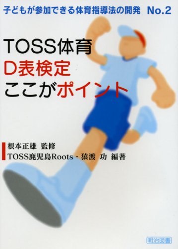 TOSS体育D表検定ここがポイント (子どもが参加できる体育指導法の開発) | Amazon.com.br
