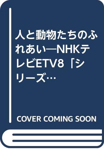 人と動物たちのふれあい: NHKテレビETV8シリーズ授業より | 戸川 幸夫 |本 | 通販 | Amazon