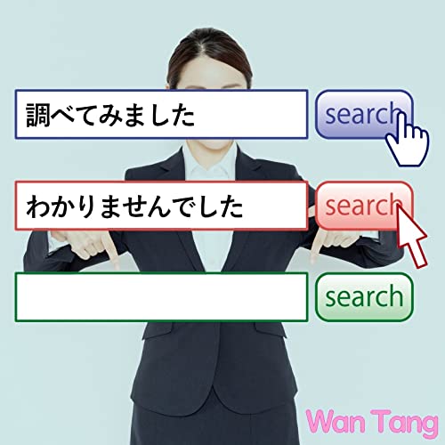 Amazon Music - Wan Tang わんたんの調べてみました わかりませんでした - Amazon.co.jp