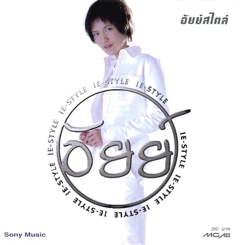 Amazon MusicでIE WeranukulのIE-Styleを再生する