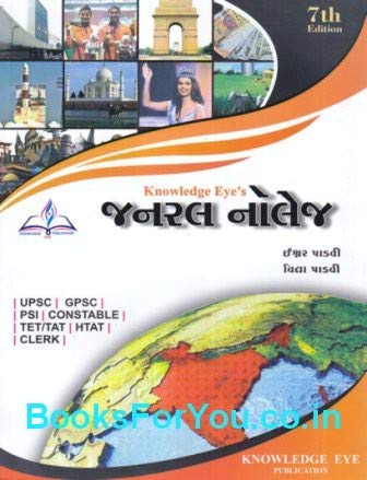 Buy General Knowledge Gujarati Book (Latest Edition) For UPSC,GPSC ...