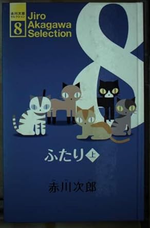Amazon.com: 赤川次郎セレクション 8 ふたり 上: 9784591101575: Jirō Akagawa: Libros