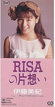 Amazon.co.jp: RISAの片想い: ミュージック
