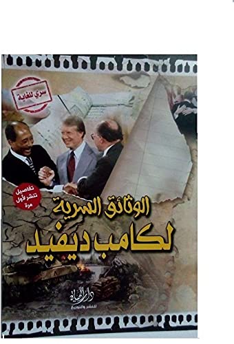 كتاب الوثائق السرية لكامب ديفيد : Essam Abdel Fattah: Amazon.eg