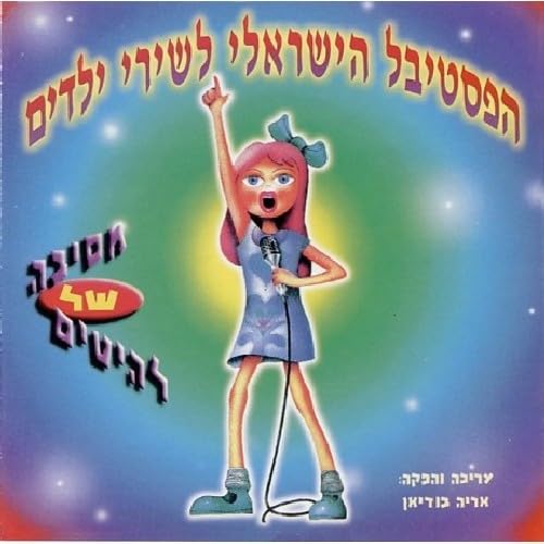 Yaffa Yarkoni - Songs with Yaffa - Amazon.com Music