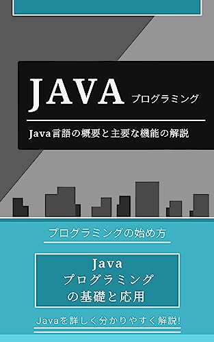 Amazon.co.jp: Javaプログラミングの基礎と応用 : Java言語の概要と主要な機能の解説 電子書籍: Ryope: Kindleストア