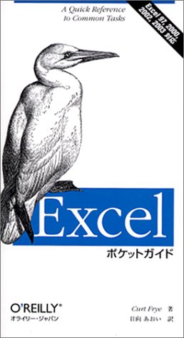 Excelポケットガイド: Excel 97,2000,2002,2003対応 | カート フライ, Frye,Curt, あおい, 日向 |本 | 通販 | Amazon