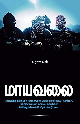 Amazon.com: Maayavalai (Tamil Edition): 9788184930504: Pa. Raghavan: Books