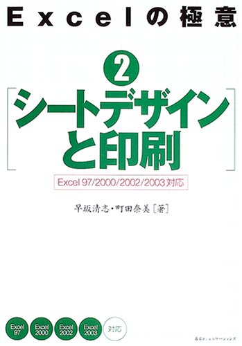 Amazon.com: Excelの極意〈2〉シートデザインと印刷―Excel97/2000/2002/2003対応 (Excelの極意 2): 9784839914776: 早坂 清志: Books