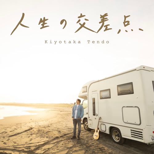 Amazon MusicでTendo Kiyotakaの人生の交差点を再生する