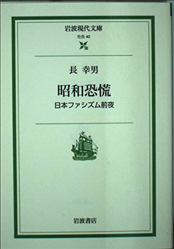 Showa Depression - Japan fascism eve (Iwanami modern document) (2001 ...
