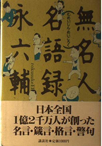 Amazon.com: Mumeijin meigenroku (Japanese Edition): 9784062031035: Ei ...