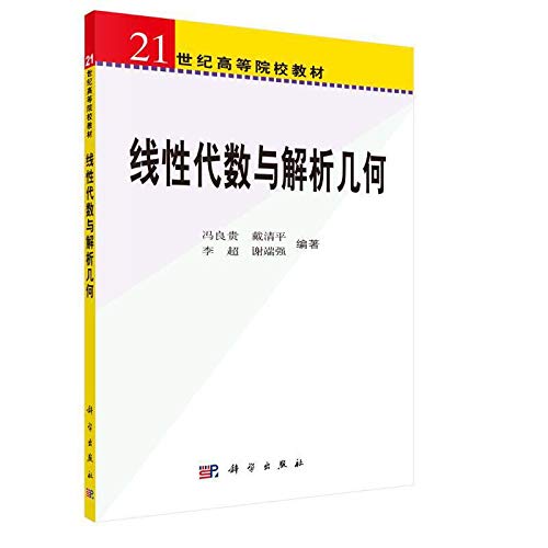 Linear Algebra and Analytic Geometry (2nd Edition): SONG MEI MEI GOU CHANG YI XUE FANG JIN ...
