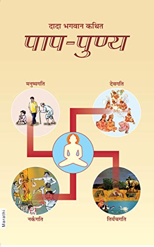 Paap-Punya (Marathi Edition) eBook : Bhagwan, Dada, Desai, Deepak bhai ...