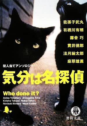Amazon.co.jp: Mood is a Detective Offender Anthology Tokuma Bunko/Abiko ...