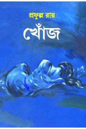 Khonj [Hardcover] PRAFULLA CHANDRA ROY,PATRABHARATI : Amazon.in: Books