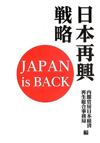 Amazon.co.jp: 日本再興戦略: ―JAPAN is BACK― : 内閣官房日本経済再生総合事務局: 本