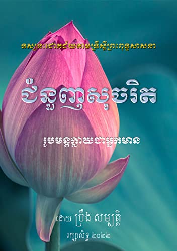 Amazon.com: Integrity Business (Khmer Language): 7 Good Steps to be success in business (Buddha ...