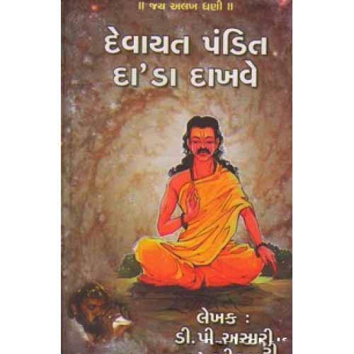 DEVAYAT PANDIT DADA DAKHVE : D.P.ASARI: Amazon.in: Books